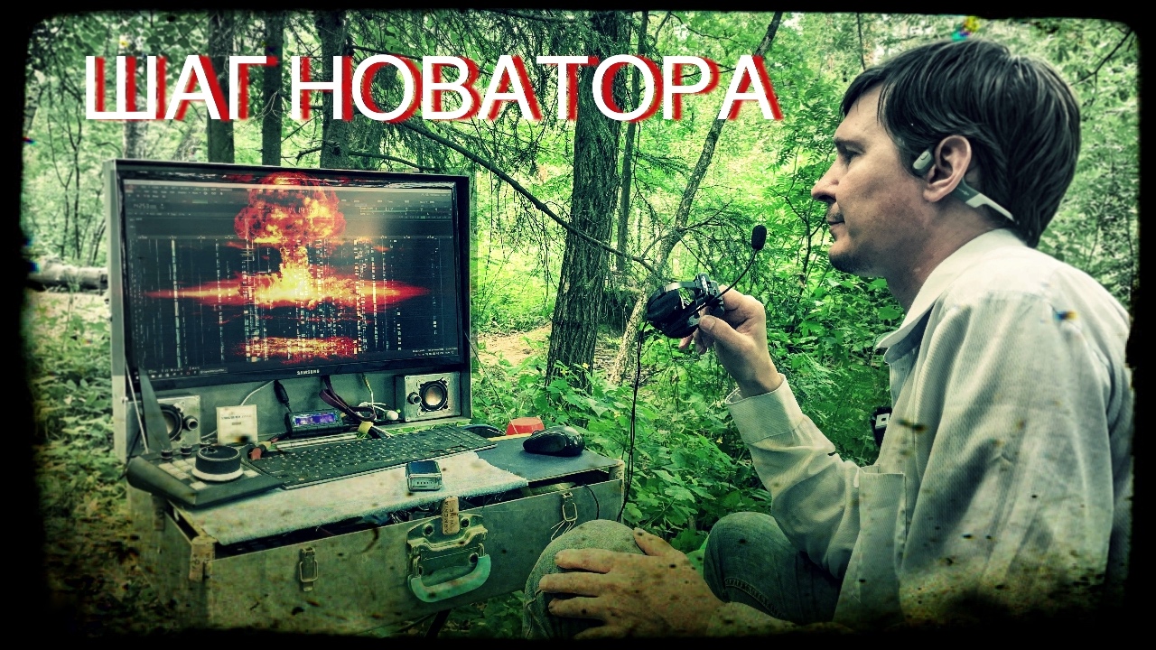 Рубрика ШАГ НОВАТОРА / Роман и его радиостанция "Узелок" для связи в постапокалиптическом будущем