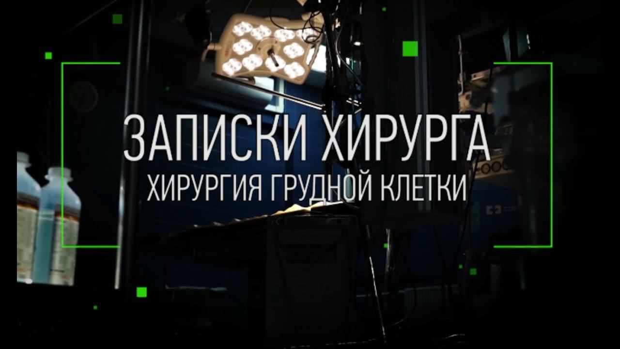 Хирургия грудной клетки