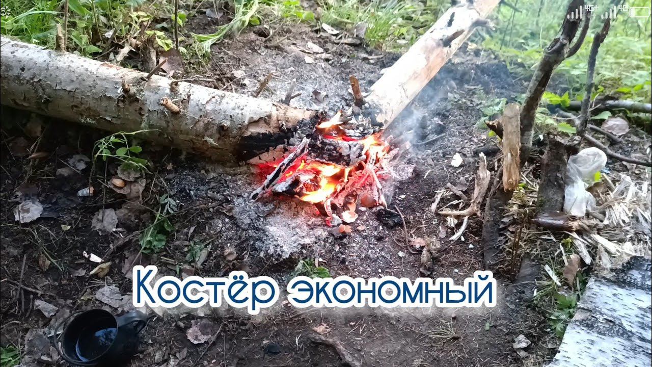 Костёр экономный