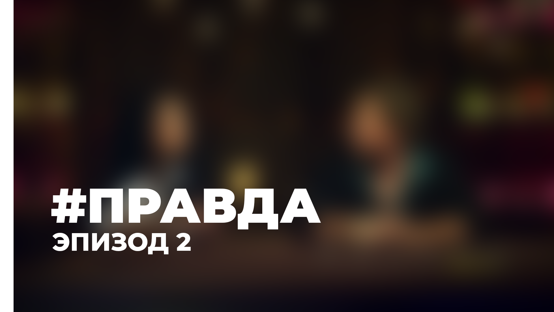Эпизод 2 ➤ Поздний вечер в баре