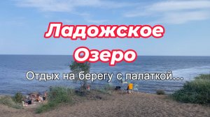 Отдых с палаткой в Ленинградской области. Провожаем лето на берегу  Ладожского Озера