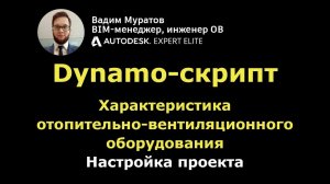 Характеристика отопительно-вентиляционного оборудования: настройка проекта для работы со скриптом