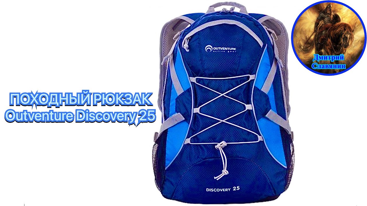 ПОХОДНЫЙ РЮКЗАК OUTVENTURE DISCOVERY 25
