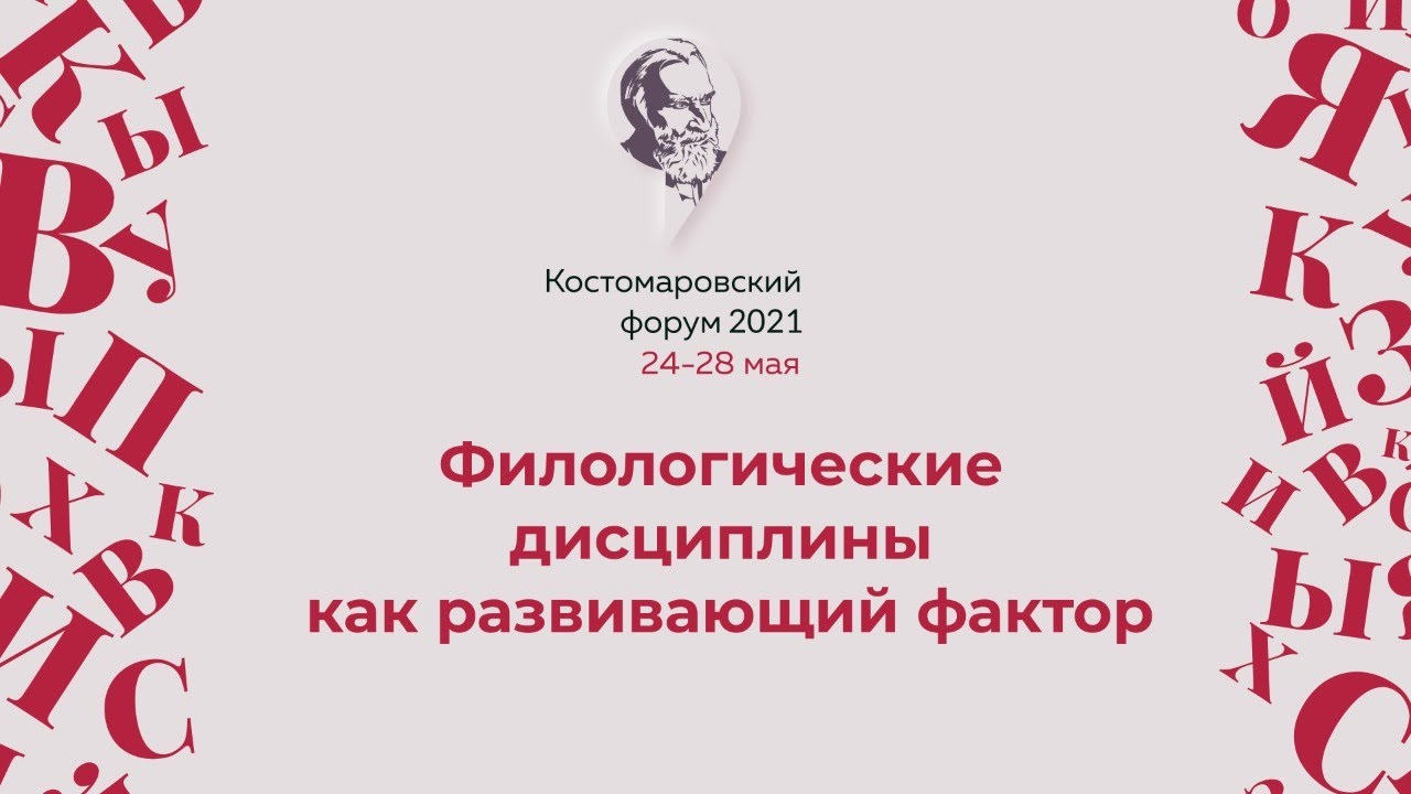 КФ 2021. Панельная дискуссия «Филологические дисциплины как развивающий фактор»