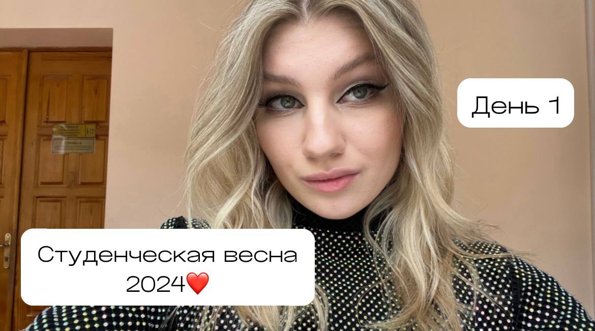 Влог: студенческая весна 2024💖// день 1// собираемся вместе, репетиция, выступление❣// grwm🎀