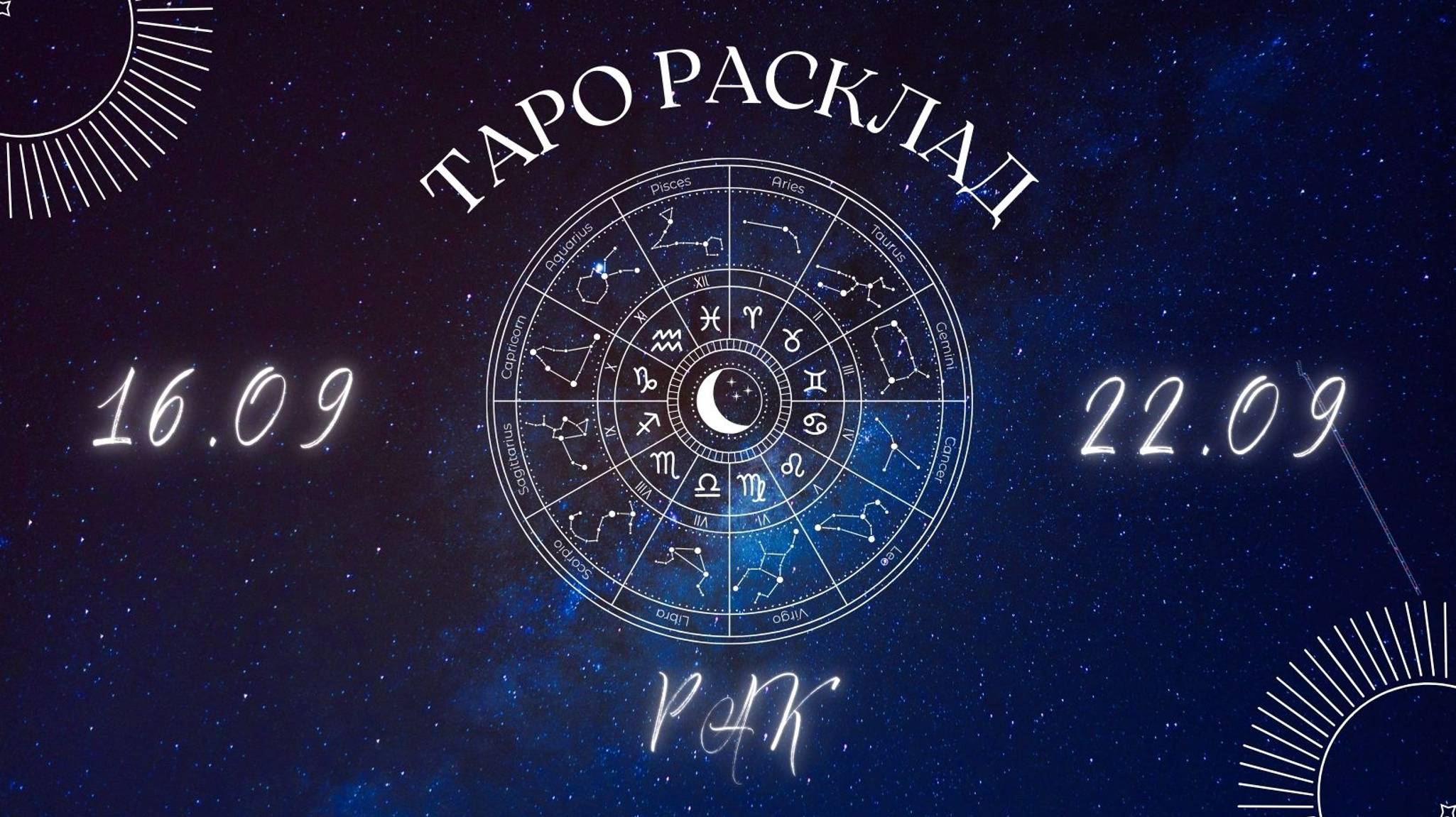 РАК ♋️ ТАРО ПРОГНОЗ НА НЕДЕЛЮ С 16 ПО 22 СЕНТЯБРЯ 2024