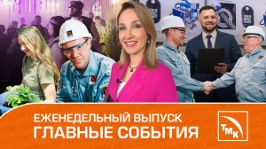 Тайная сила, штамп пресса и масло, продлевающее жизнь — Новости ТМК 25.05.2023