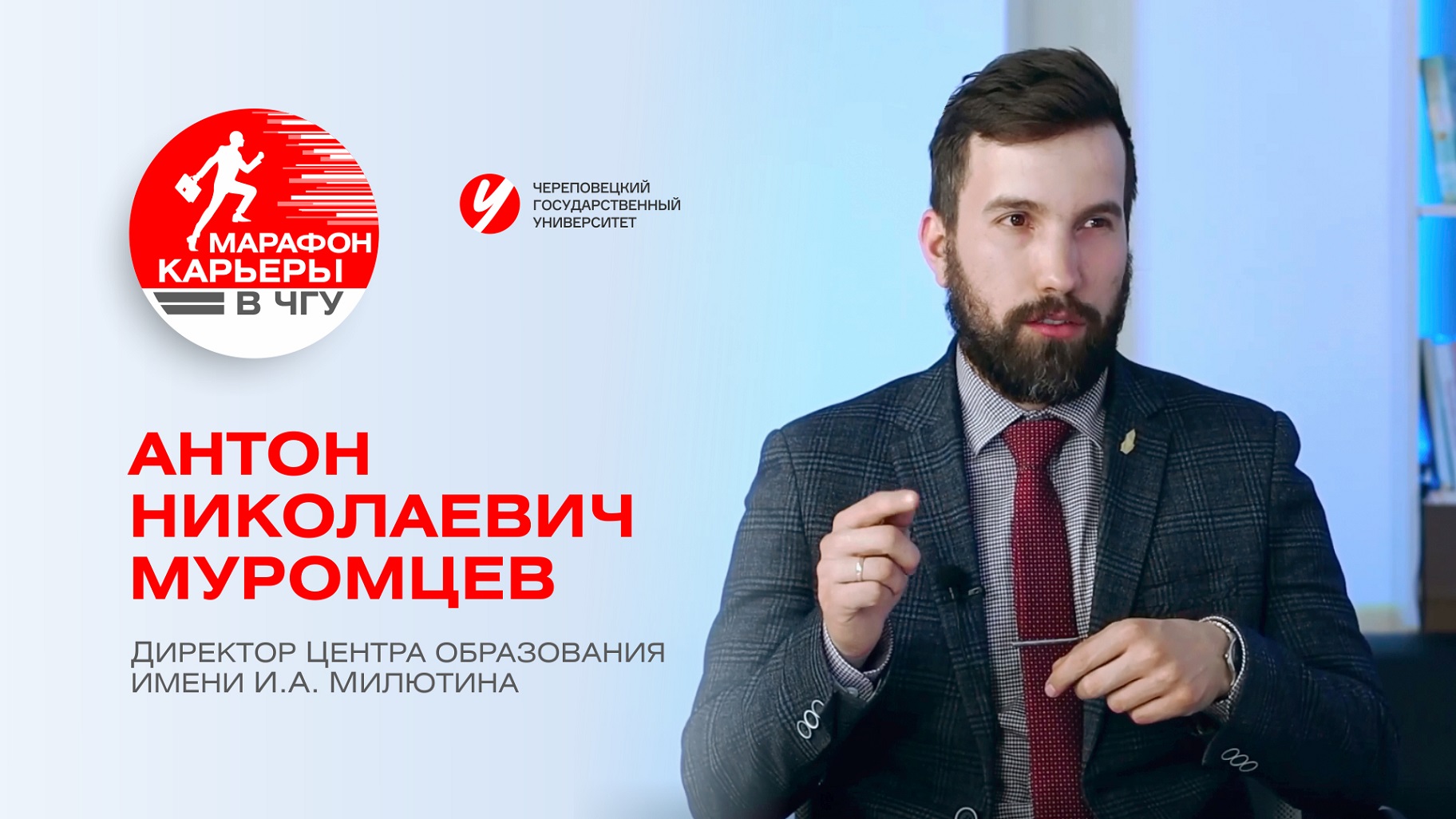 «Марафон карьеры в ЧГУ» Антон Николаевич Муромцев, Директор ЦО имени И.А. Милютина