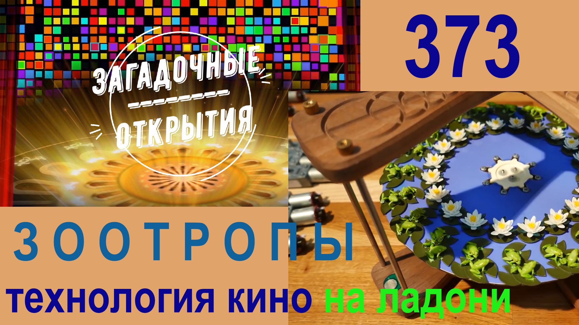 ЗООТРОПЫ - технология кино. Что это? З/О_373