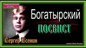 Богатырский посвист Сергей Есенин  читает Павел Беседин