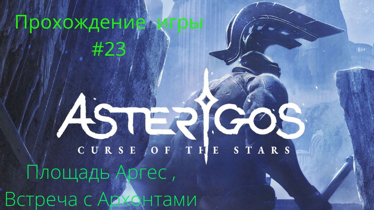 Asterigos Curse of the stars  -  Прохождение # 23 Площадь Аргес , Встреча с Архонтами