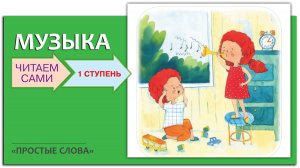 Первое чтение: Книга «Музыка», 1 ступень | Листалка