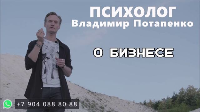 Психолог Владимир Потапенко Белгород о том, стоит ли начинать заниматься бизнесом с нуля