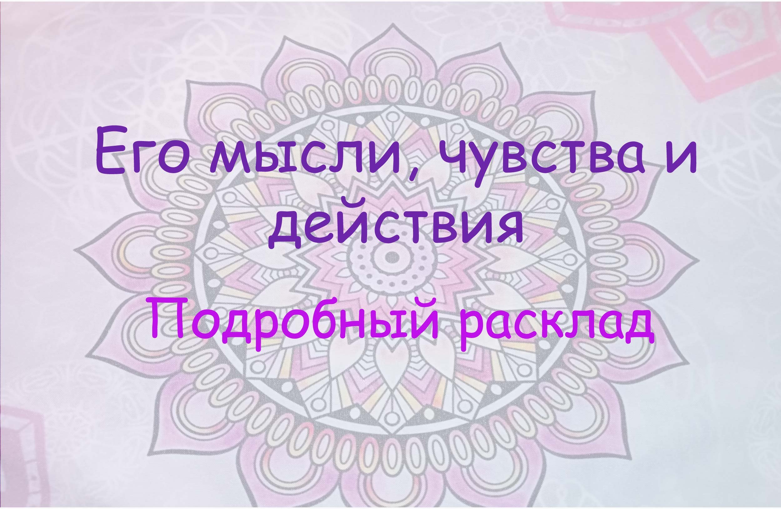 Его мысли, чувства и действия по отношению к Вам. Подробный расклад.