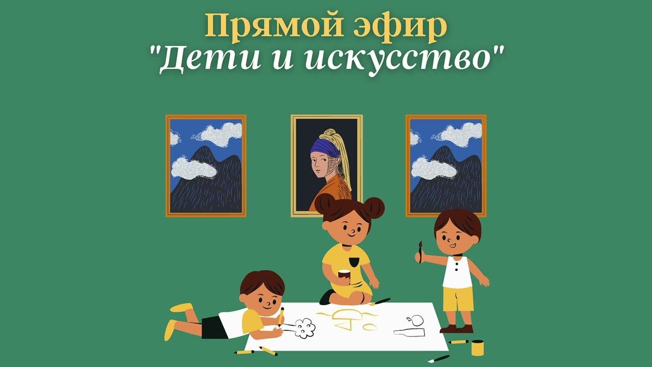Дети и искусство: Когда начинать знакомство? Как поддерживать интерес? Эфир в формате подкаста