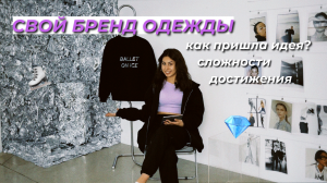 Создала свой бренд одежды в 19 лет. Esthetic sport. Вопрос-ответ