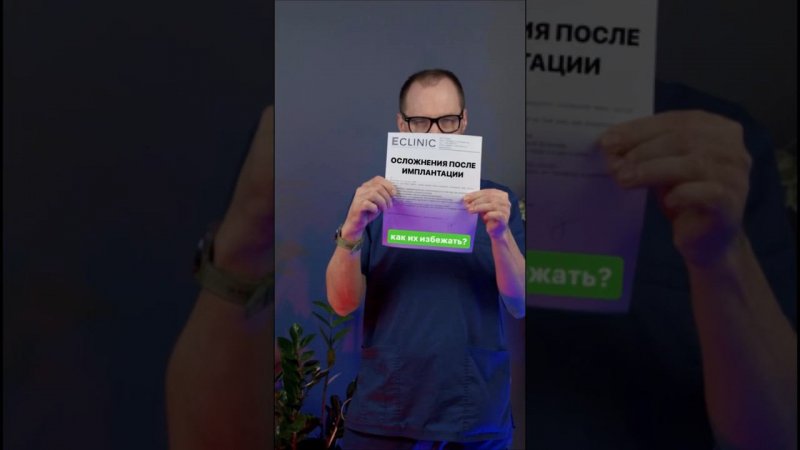 Как избежать осложнений после имплантации зубов? Гурьев Павел, стоматолог-хирург.