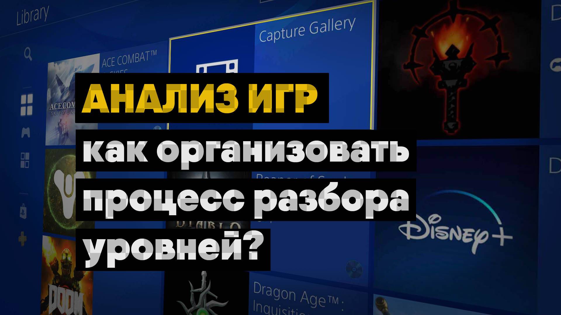 Почему дизайнеру важно анализировать игры?