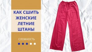 Мастер-класс: Как сшить женские летние штаны на резинке своими руками быстро | Инструкция и выкройка