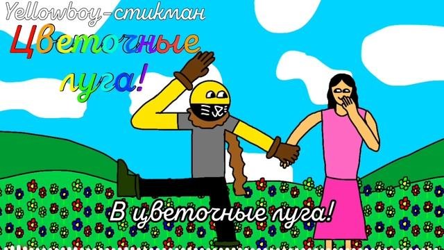 Yellowboy–стикман - Цветочные луга (небольшой подарок на восьмое марта)