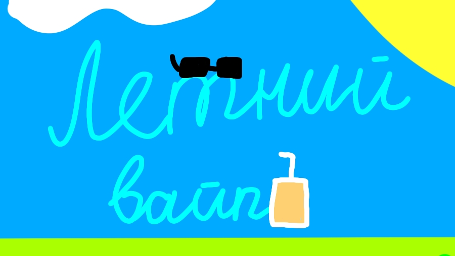 Летний вайп