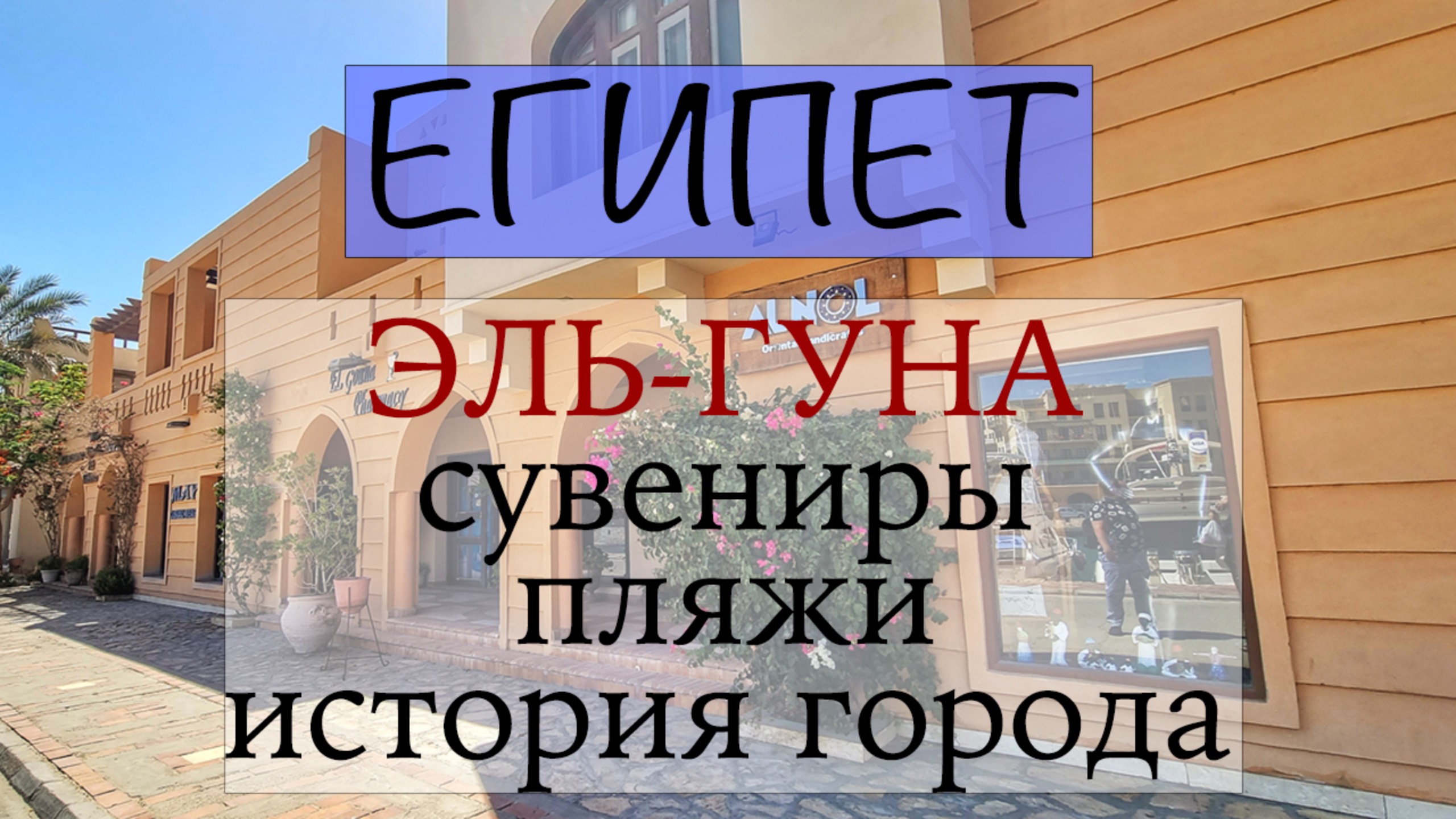 Египет Эль Гуна часть 6 - сувениры пляжи история города