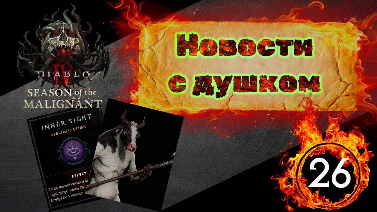 Новости Diablo IV | News#26 | Коровий уровень | Ошибки