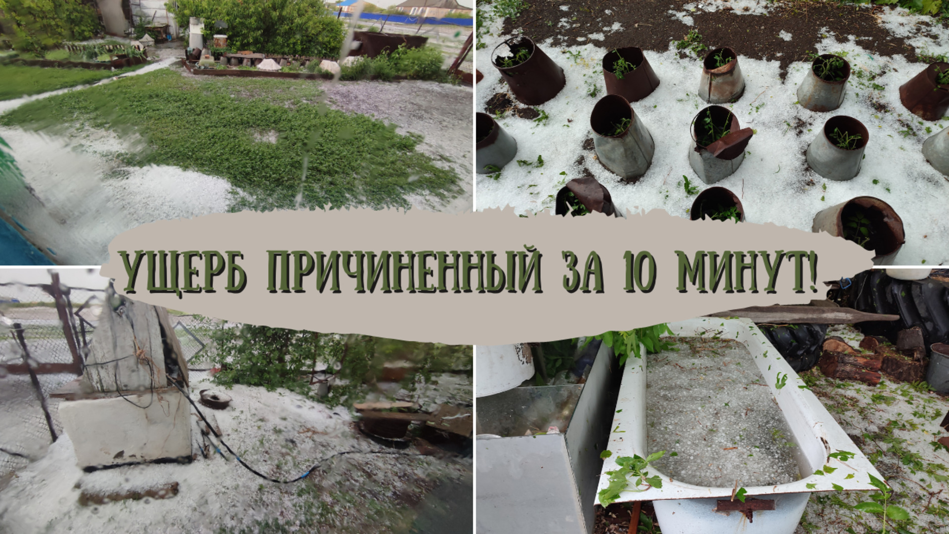 Последствия стихии