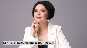 Первый раз в первый класс. #2 Секреты школьного портфеля.