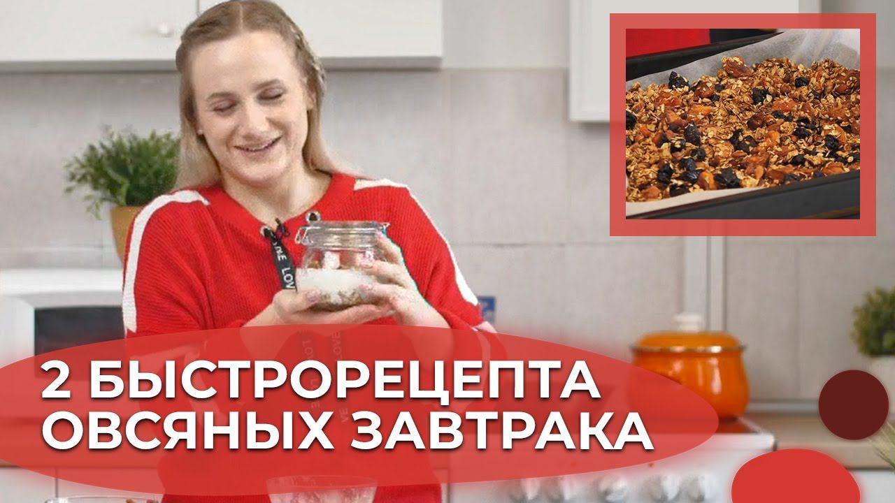 Быстрый завтрак: ленивая овсянка и гранола | Я люблю готовить