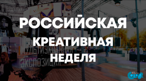 Российская креативная неделя