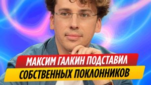 Максим Галкин подвел собственных поклонников