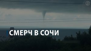 Смерч в Сочи
