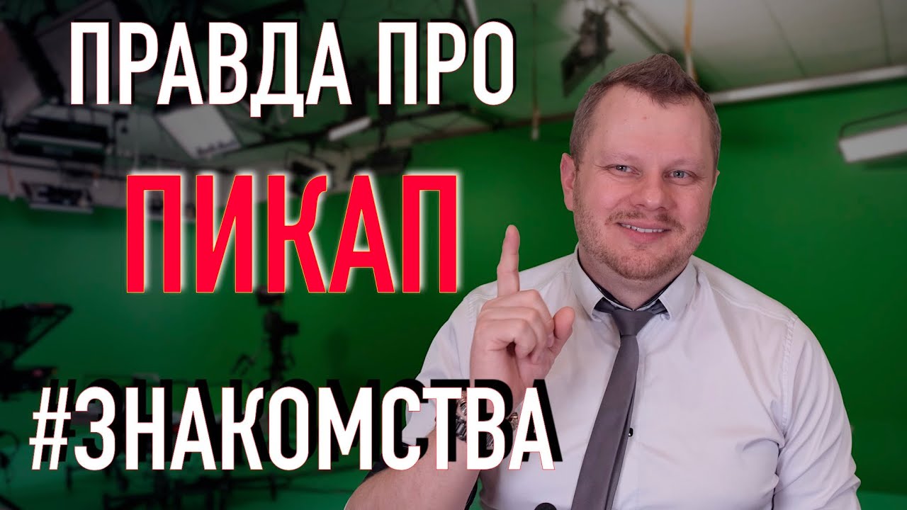 как НЕЛЬЗЯ знакомиться! Правда про ПИКАП знакомства..