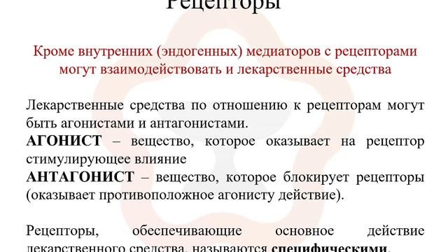 2.3. Общие механизмы действия лекарственных средств