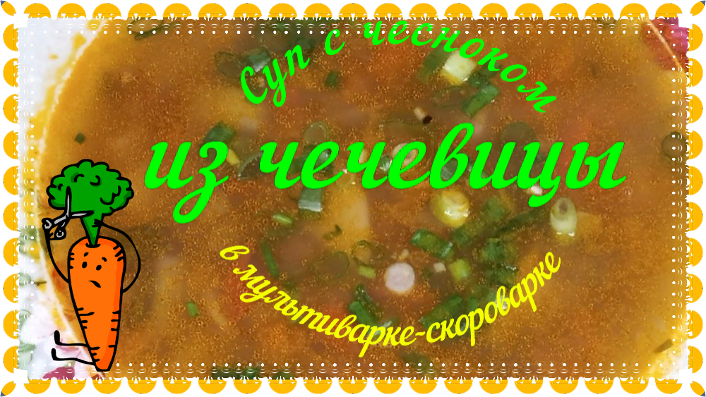 Суп из чечевицы с чесноком в мультиварке-скороварке.mp4