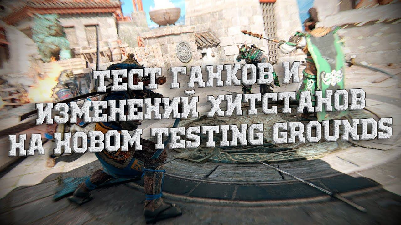 For Honor - Потестили с кланом Miasma ганки и изменения хитстанов на Testing Grounds
