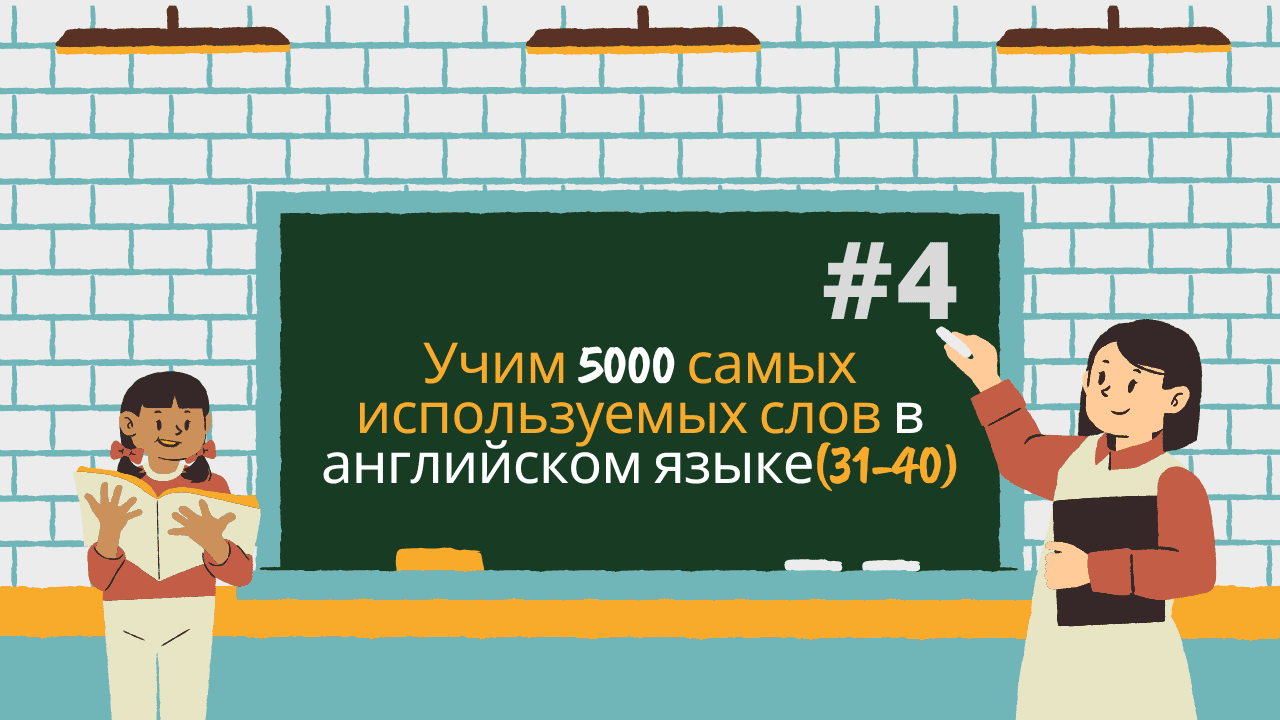 Учим 5000 самых используемых слов в английском языке(31-40) Выпуск 4