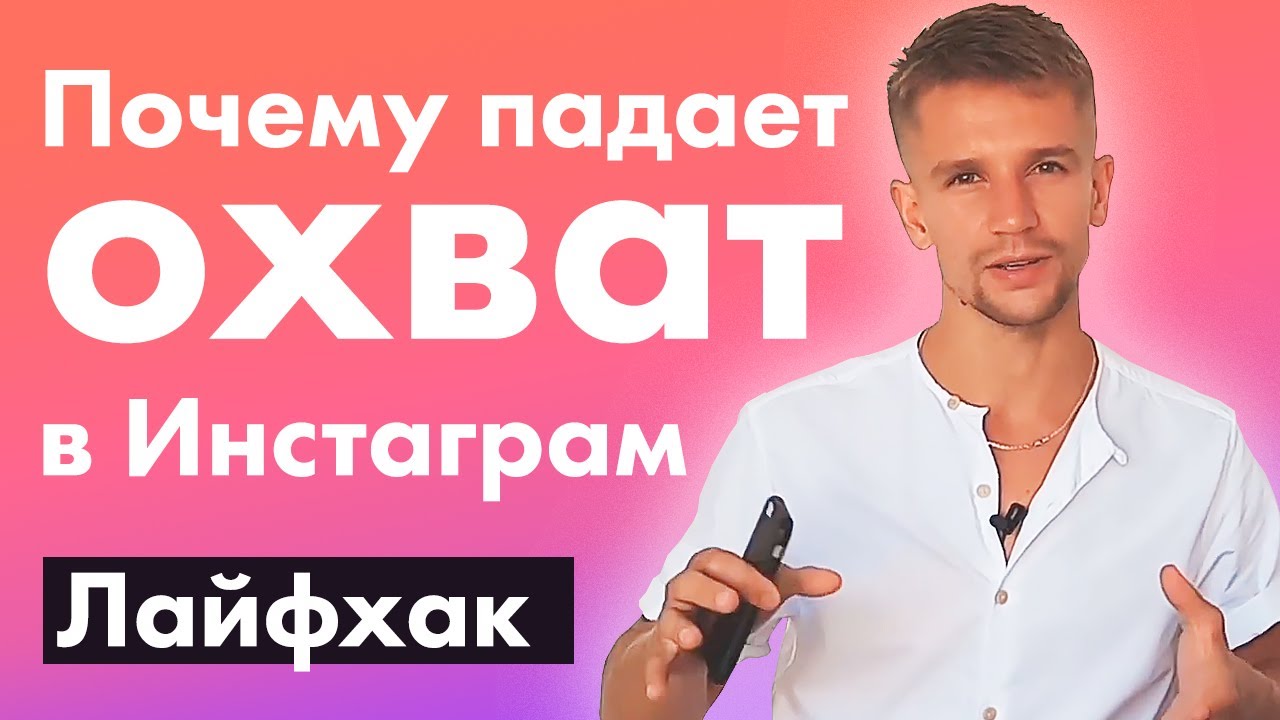 Как повысить охват в Инстаграм. Как набрать много лайков