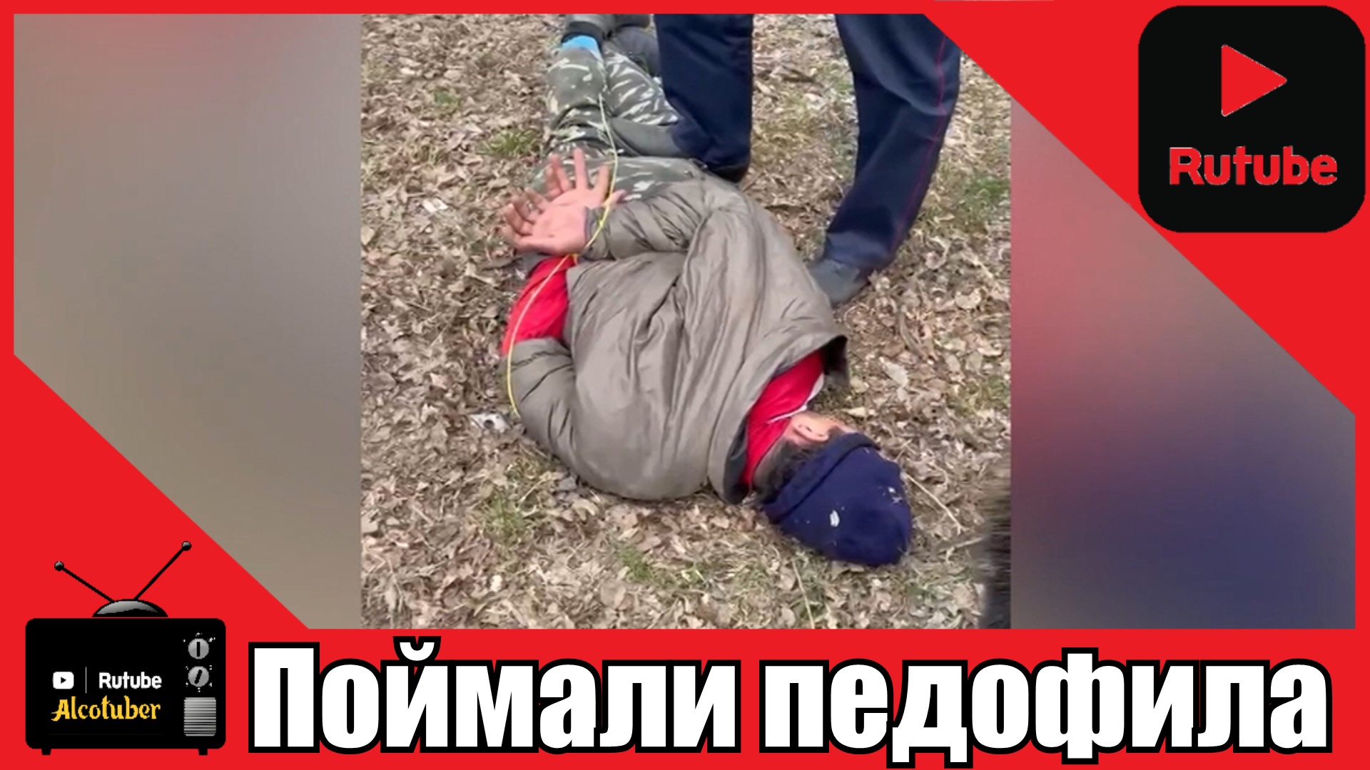 Жители дома в Челябинске поймали педофила