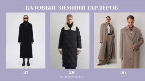 БАЗОВЫЙ ЗИМНИЙ ГАРДЕРОБ 2024 + подборка актуальных вещей