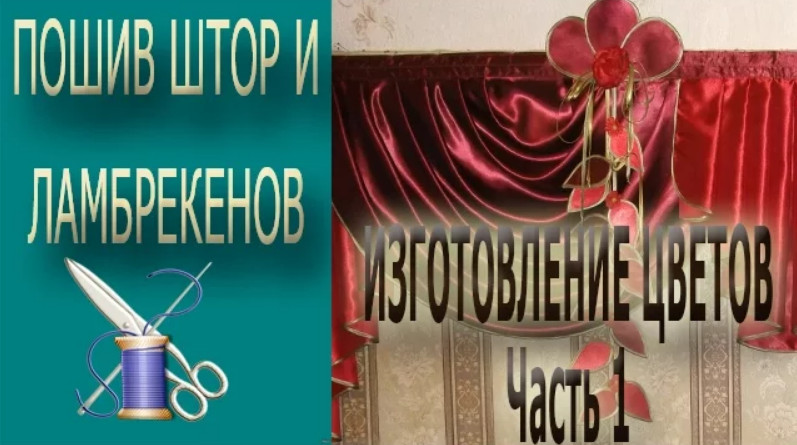 ✄✄ Украшения для штор/Украшения штор цветами своими руками/Гирлянда Часть 1 ✄✄