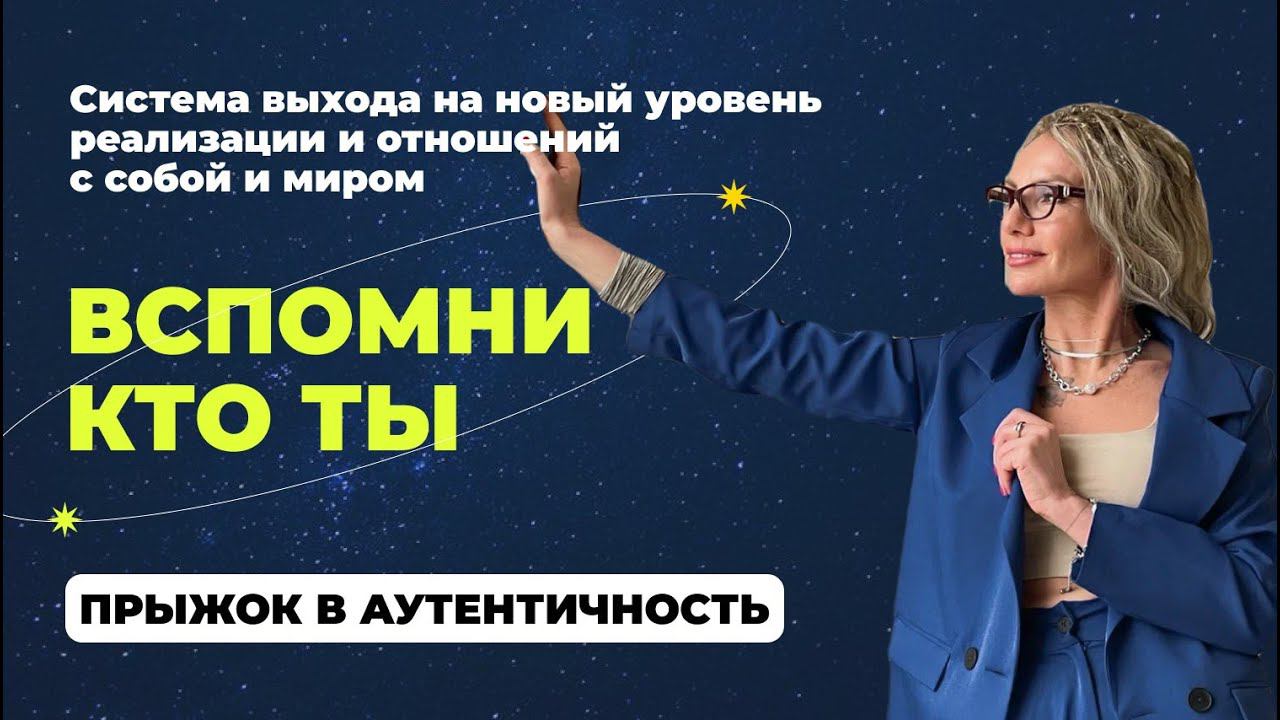 ПРЫЖОК В АУТЕНТИЧНЫЙ УСПЕХ. ВСПОМНИ СЕБЯ. СИСТЕМА ВЫХОДА НА НОВЫЙ УРОВЕНЬ РЕАЛИЗАЦИИ.