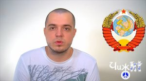 Глобалисты vs CCCР (часть 2 из2) 