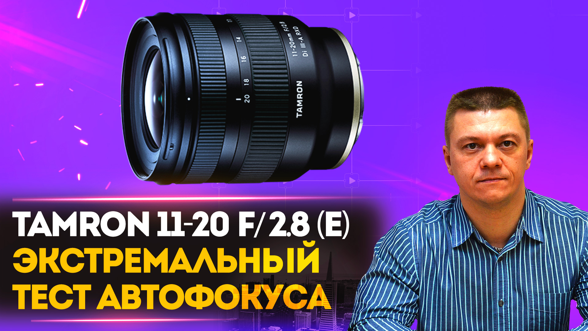 Tamron 11-20 mm f/2.8 Sony E - Экстремальный тест автофокуса - Sony ZV-E10