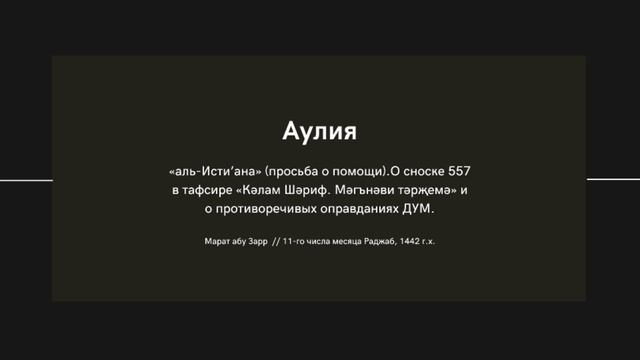 5. Аулия | Марат абу Зарр