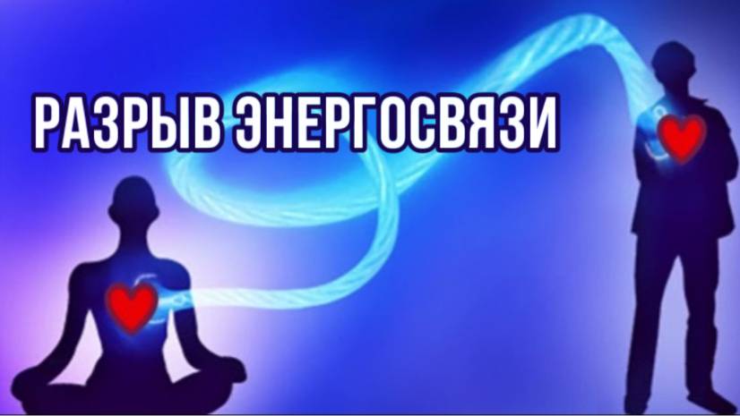 Медитация «Разрыв энергосвязи»