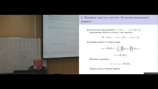 Тема 04. Параграф 02. Задача проверки двух простых статистических гипотез.