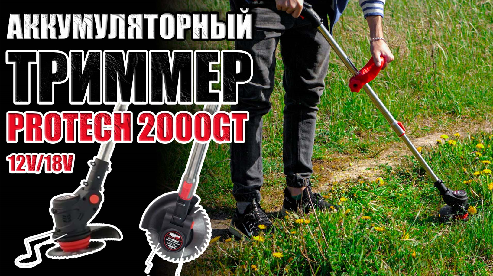 ЭЛЕКТРИЧЕСКИЙ ТРИММЕР ДЛЯ САДА. ОБЗОР АККУМУЛЯТОРНОГО ТРИММЕРА PROTECH 2000GT 18V12V  ДЛЯ ТРАВЫ