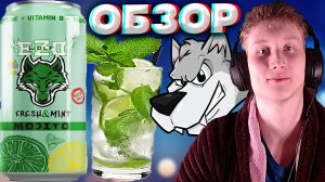 ОБЫЧНЫЙ ЭНЕРГЕТИК СО ВКУСОМ МОХИТО,НО БЕЗ САХАРА | EZO WOLF MOJITO | ИКИГАЙ | SUGAR FREE | ОБЗОР